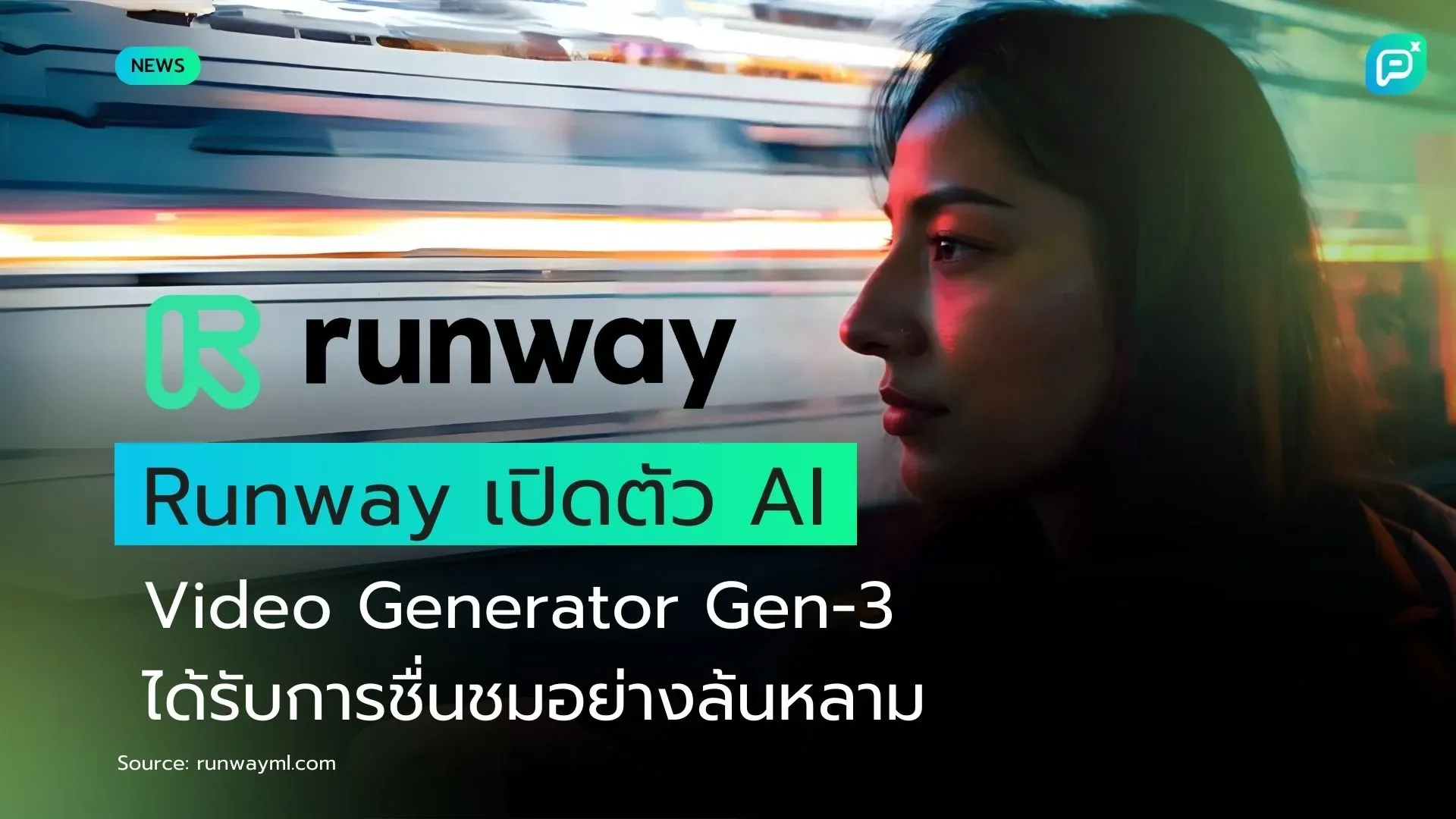 Runway เปิดตัว AI Video Generator Gen-3 ใหม่ล่าสุด สุดล้ำ