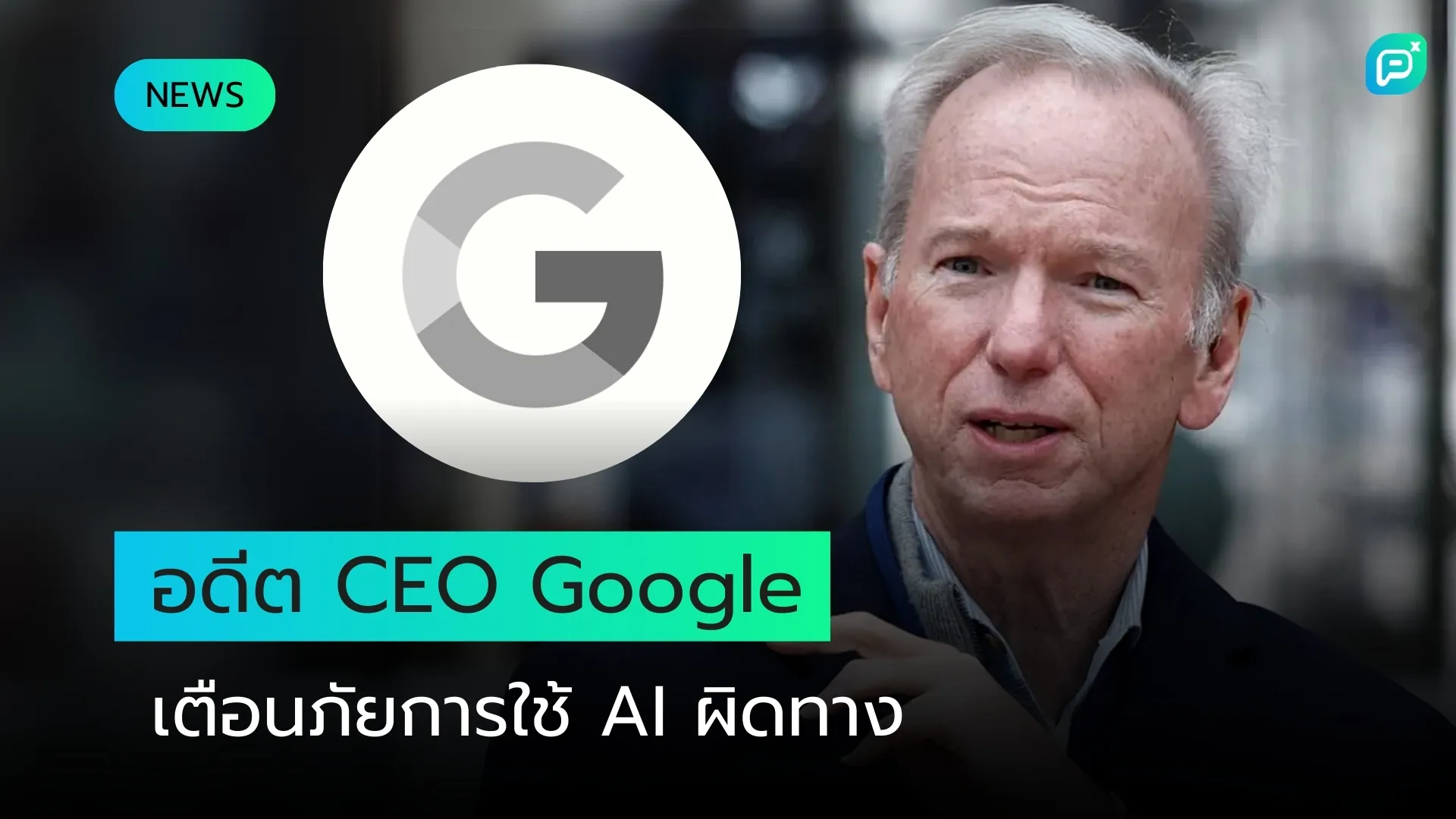 อดีต CEO Google เตือนภัยการใช้ AI ผิดทาง