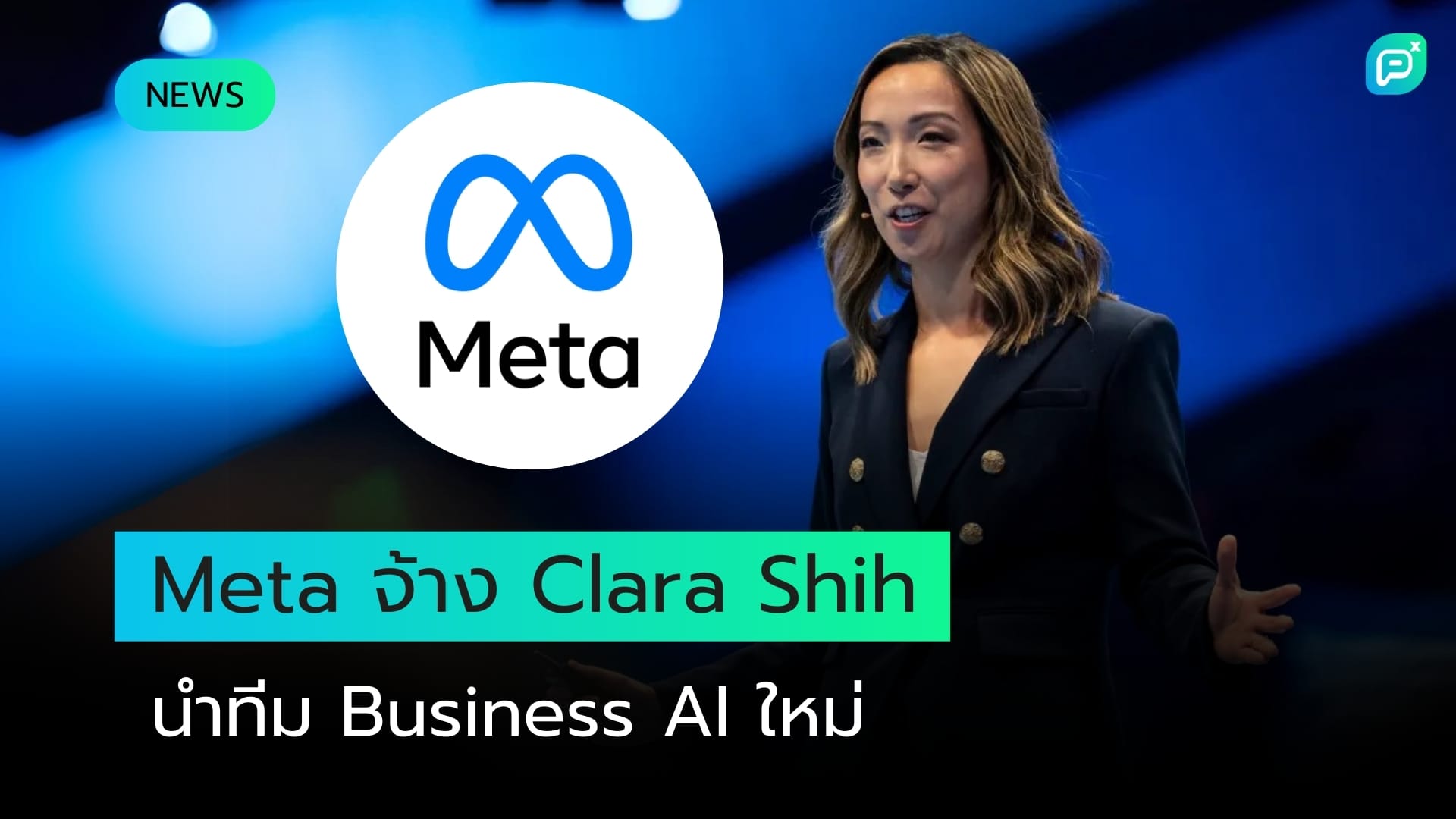 Meta จ้าง Clara Shih นำทีม Business AI ใหม่