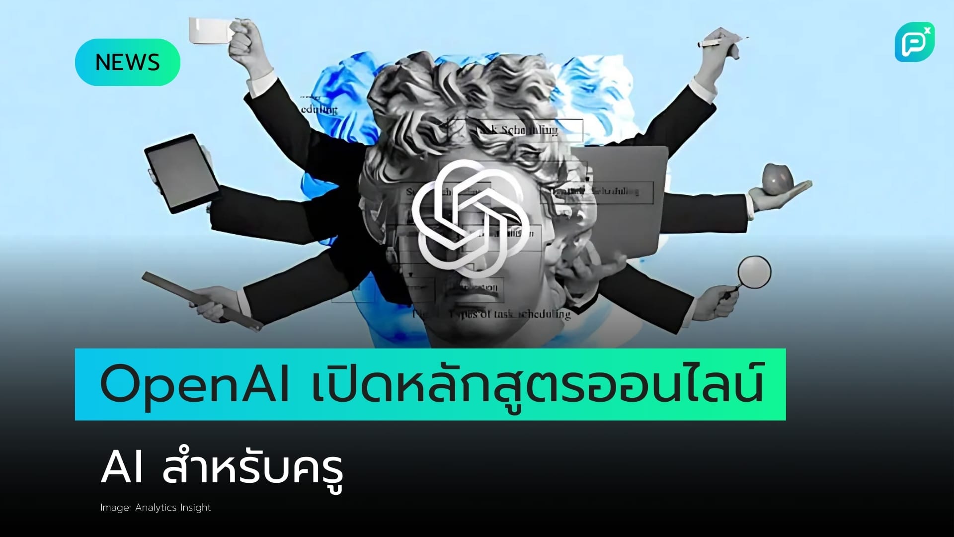 OpenAI เปิดหลักสูตรออนไลน์ AI สำหรับครู